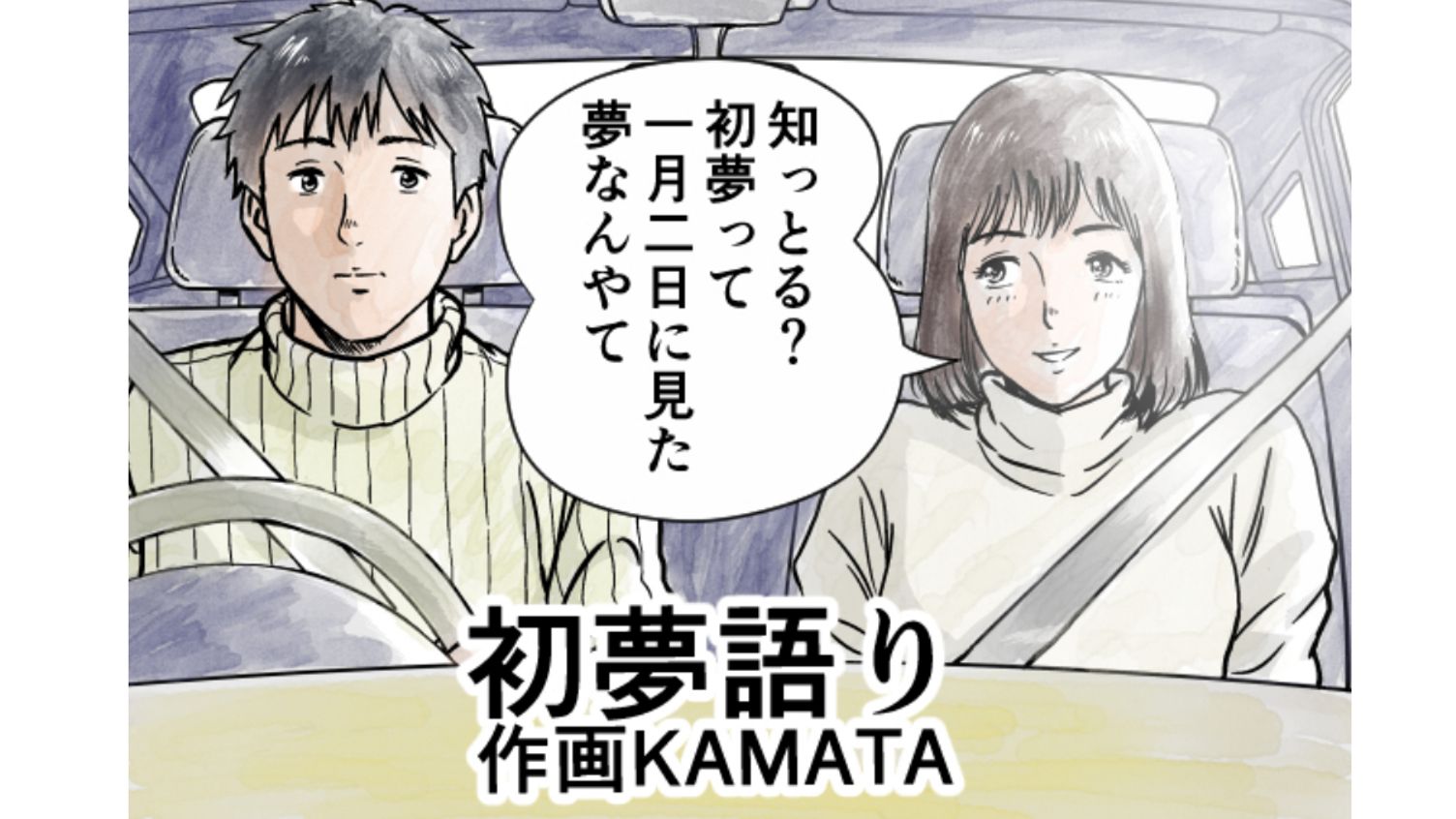 初夢語り (ひでぶう) - マンガノ