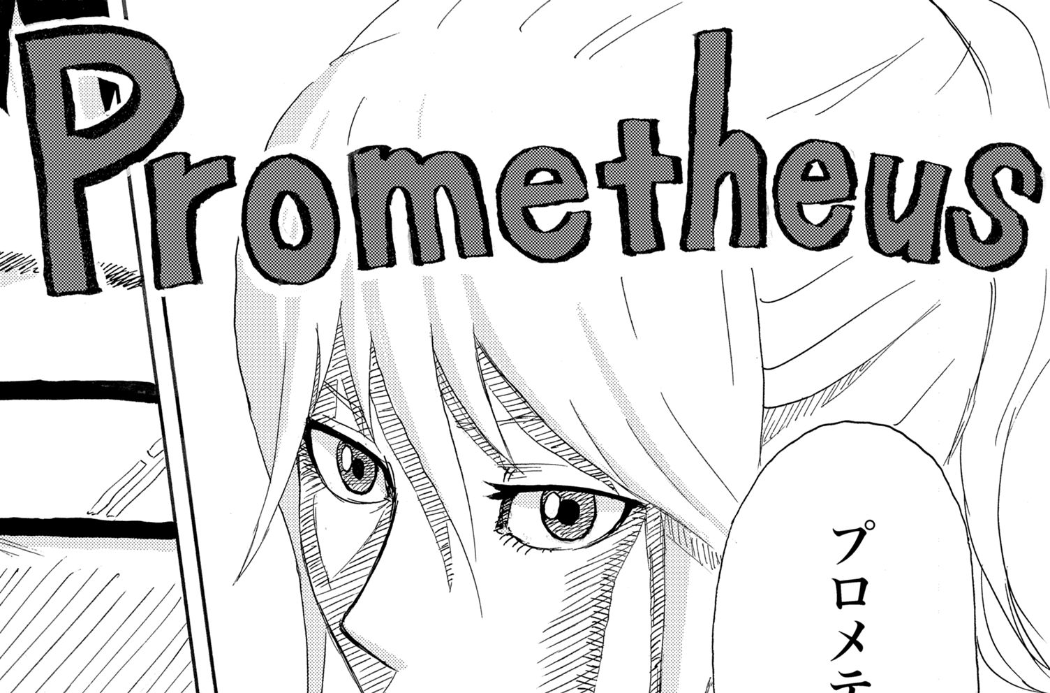 Prometheus (Komatsu) - マンガノ