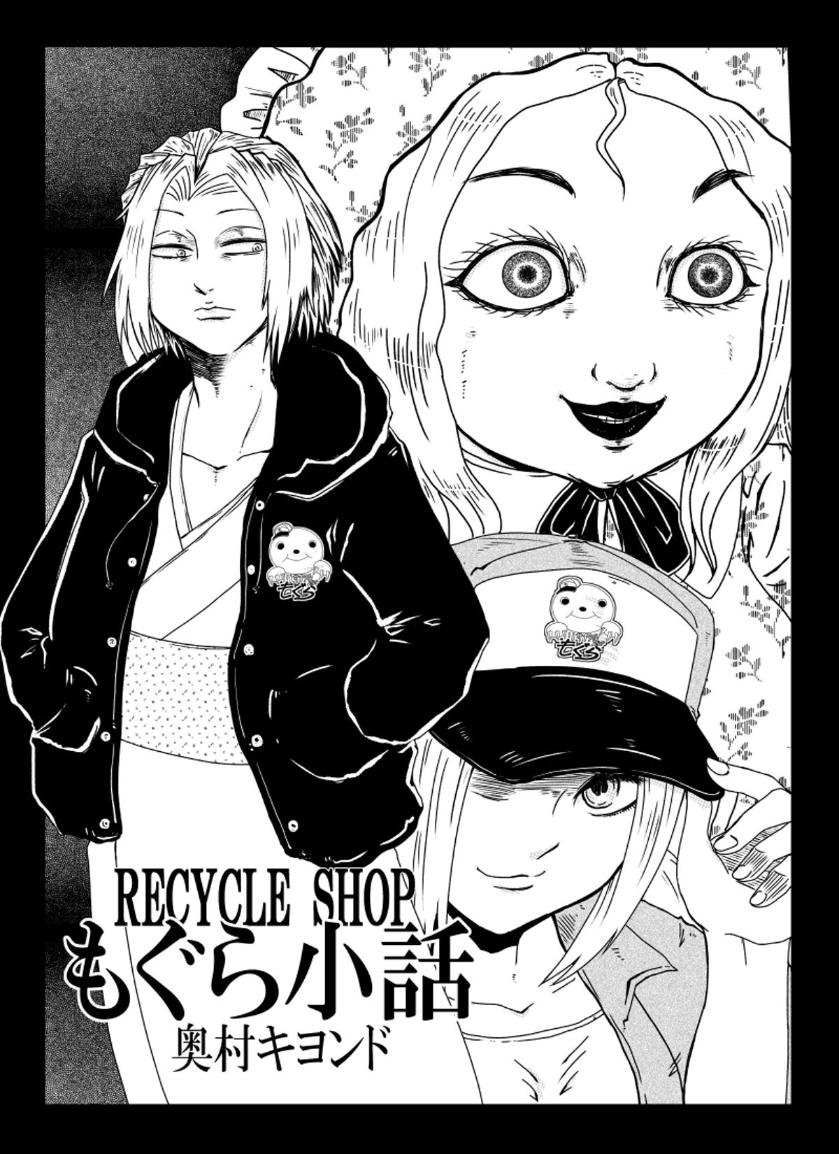 RECYCLE SHOP もぐら小話 (奥村キヨンド) - マンガノ