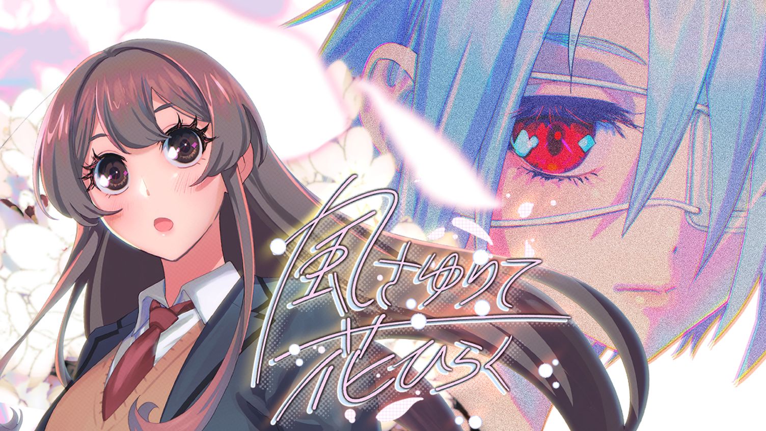 風さゆりて花ひらく (幸崎 九) - マンガノ